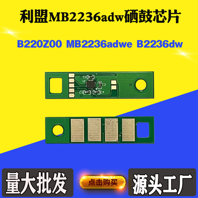 适用利盟MB2236adwe B2236dw MB2236adw硒鼓芯片 B220Z00计数芯片