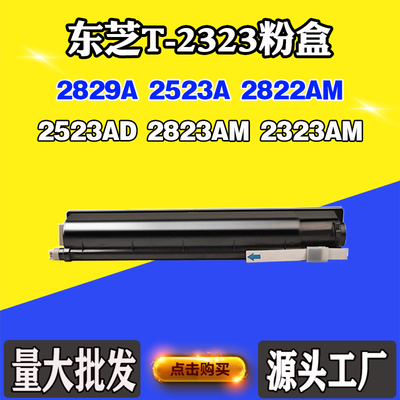 适用东芝2523A 2323AM 2829A T-2323碳粉2523AD 2823AM墨粉筒粉盒