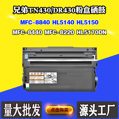 适用兄弟8840 HL5140 TN/DR430墨盒HL5150 8440 8220 5170感光鼓