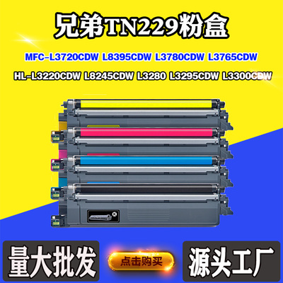 适用兄弟TN229 L8245 L3220墨粉L3280 L8395碳粉墨盒L3780CDW粉盒