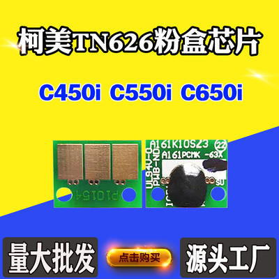 适用柯美C450i TN626芯片C550i C650i  C750i墨粉盒碳粉计数芯片