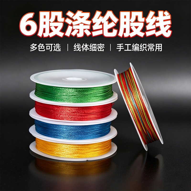 6股涤纶股线10米多色手工编织线体细密DIY手绳线圈戒指绕线编织线