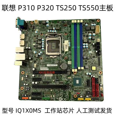 全新联想 P310 P320 TS150 TS250 TS550主板 IQ1X0MS FC890 XK219
