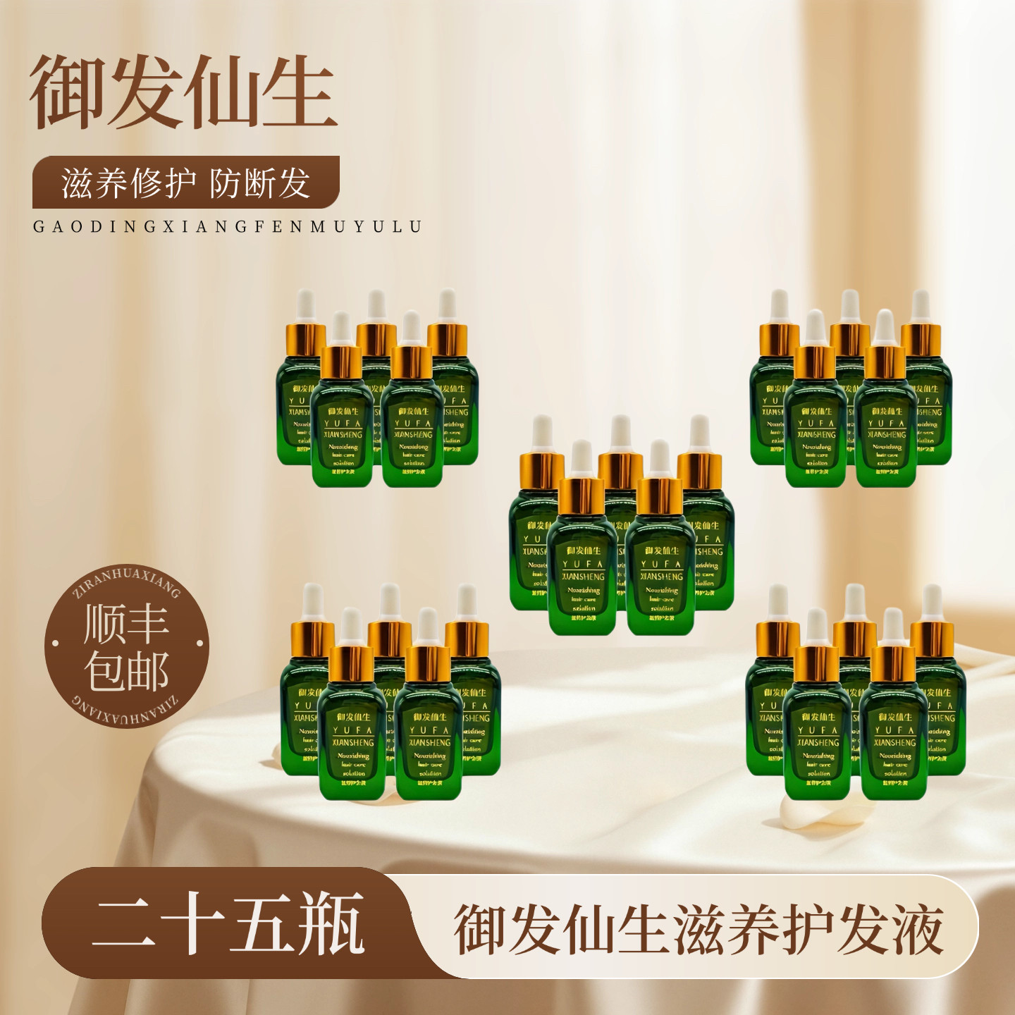 御发仙生滋养护发液二十五瓶瓶囤货套餐老客户专享