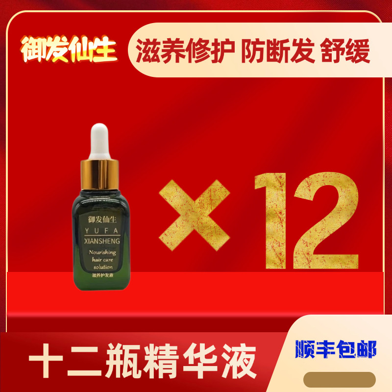 御发仙生滋养护发液十二瓶囤货套餐