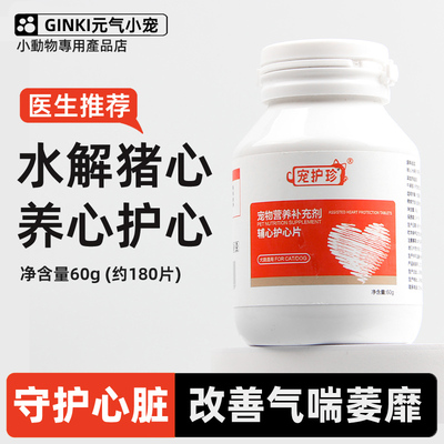宠物养心护心猫狗保护心脏肥大