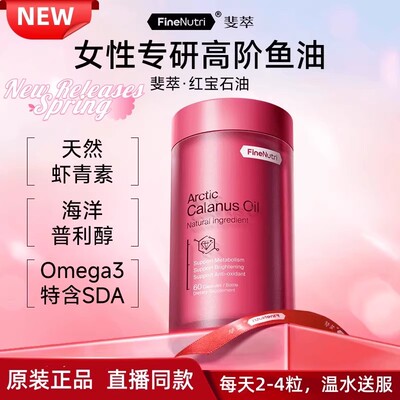 FineNutri斐萃红宝石油omega-3高纯度升级版鱼油虾青素60粒/瓶
