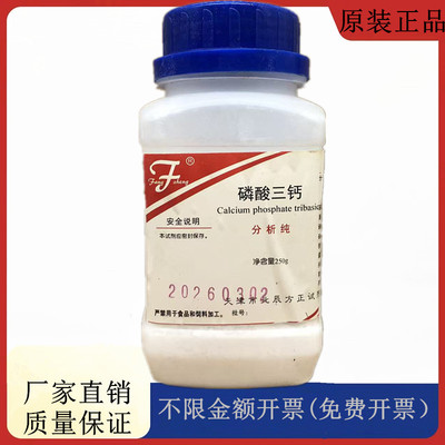 方大同正化工 （方正试剂) 磷酸三钙,磷酸钙AR250gCAS：7758-87-4