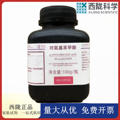 西陇科学化工 对氨基苯甲酸 AR100g分析纯化学试剂CAS:150-13-0