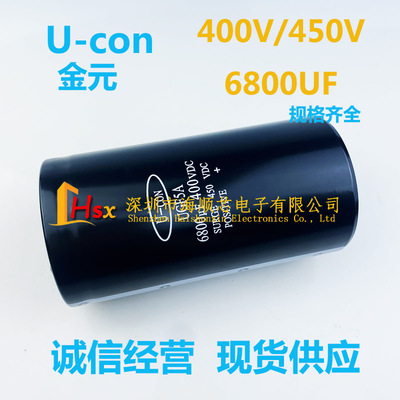 U-CON金元400VDC6800UF400V电容