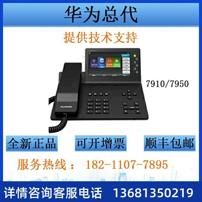 HuaWei华为IP话机espace7910/7950/8950 SIP话机 网络IP 电话座机