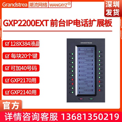 Grandstream潮流网络GXP2200 EXT前台IP电话机扩展板 20个快速键