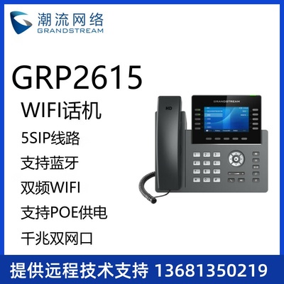 Grandstream潮流网络GRP2615无线WIFI彩屏话机SIP话机网络POE双频