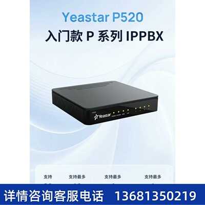 Yeastar厦门朗视星纵P520/P550/P560/P570/S100/S300