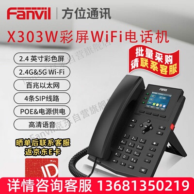 Fanvil方位 IP电话机X303W 支持2.4G&5G双频WiFi  彩色显示屏 高