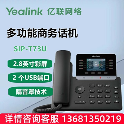 Yealink 亿联亿联旗舰级话机T73U/T73W/T74W/T77U/T88W T73USIP话