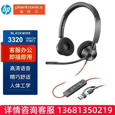 缤特力（PLANTRONICS）Blackwire 3320M-A/C 话务耳机/双耳头戴式