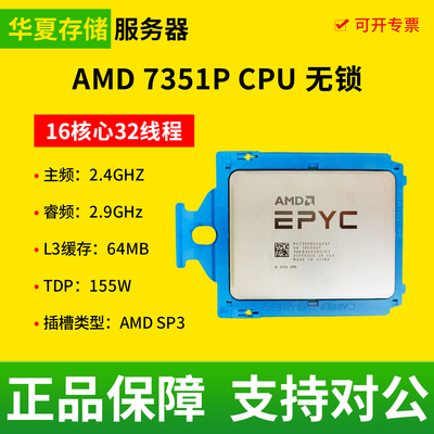 AMD EPYC霄龙 7351P CPU16核32线程2.4G主频4094 SP3服务器处理器