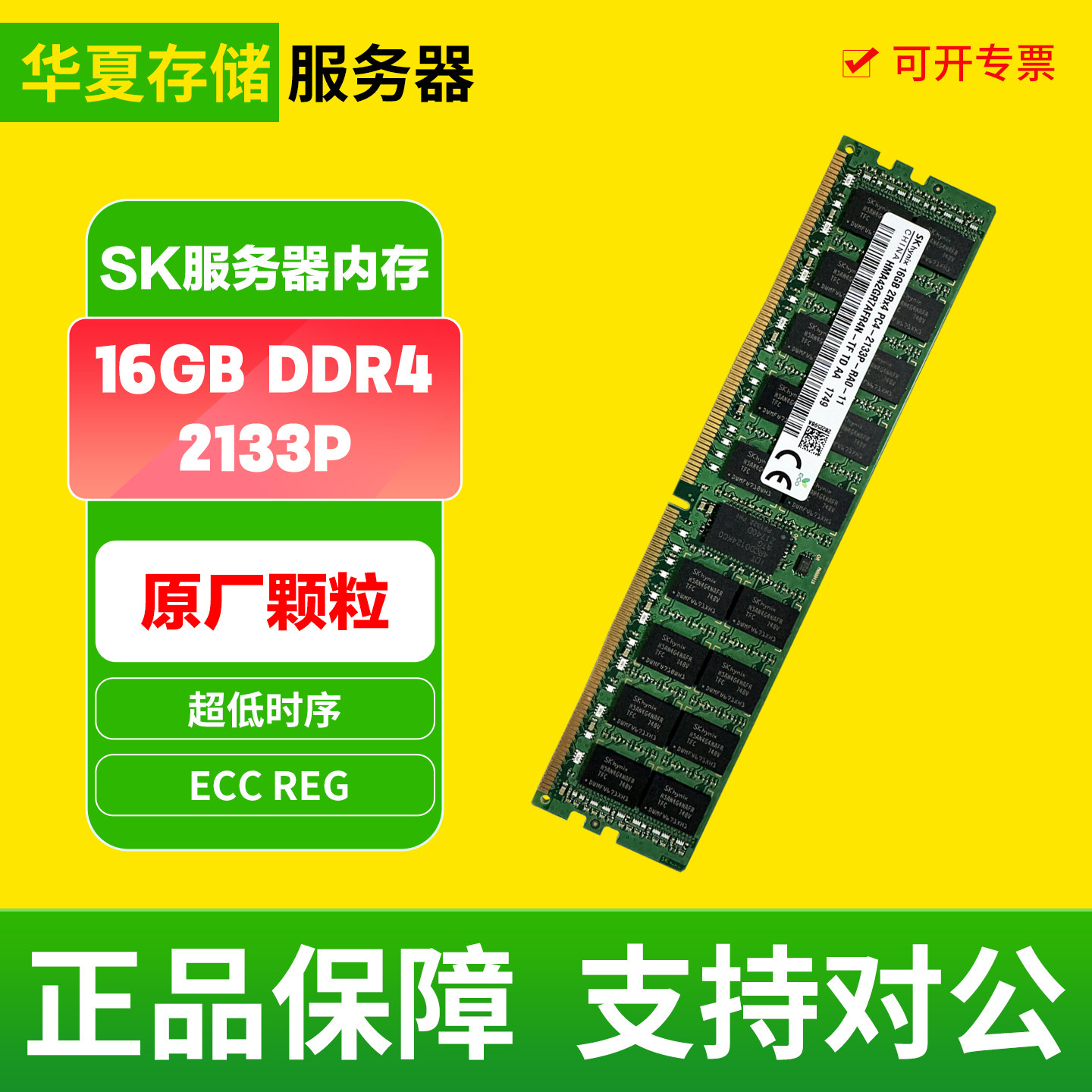 SK 16G 2RX4 PC4 2133P ECC REG DDR4服务器X99主板二手内存条