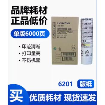 基士得耶 原装 6201 版纸 适用 速印机 CP6201MC CP6202C CP6203C