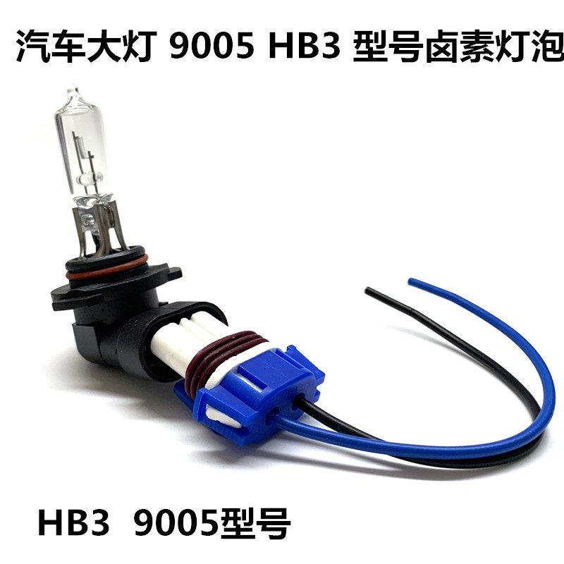 汽车灯泡前大灯近光灯远光灯9005远近一体卤素灯泡耐高温灯座 HB3