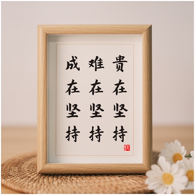 贵在坚持难在坚持成在坚持墙贴高考励志摆件高三学生礼物挂墙字画