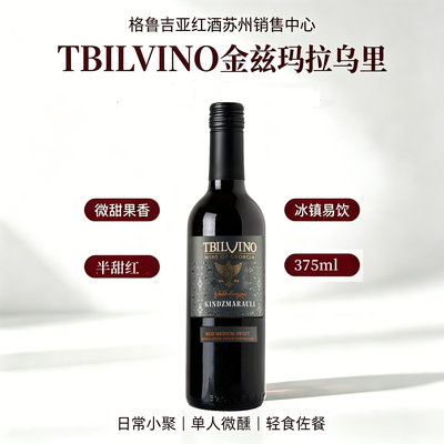 格鲁吉亚TBILVINO半甜红葡萄酒