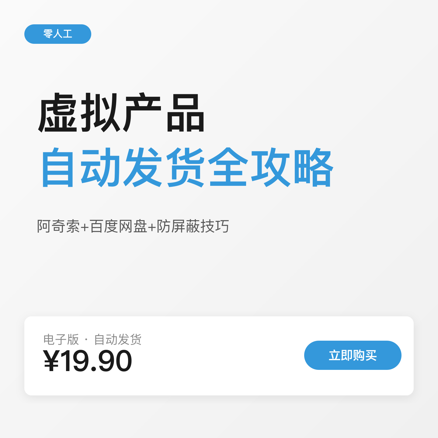 虚拟产品自动发货全攻略:阿奇索+网盘零人工配置(电子版)