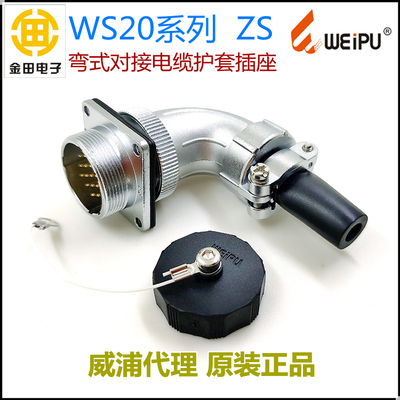 威浦WEIPU航空插头WS20J-2-3-4-5-6-7-9-12针-15芯ZS弯式对接插座