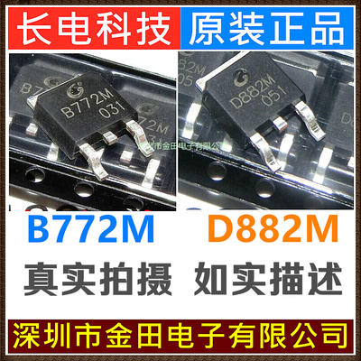 B772M 2SB772M TO-252 原装长电CJ长晶 音频功放开关三极管2500只