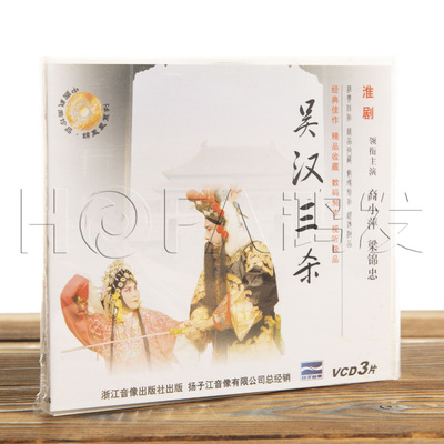 正版戏曲 淮剧 吴汉三杀 VCD光盘碟片 梁锦忠 裔小萍