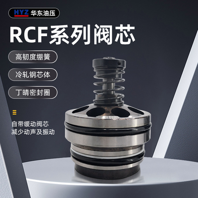 正品华东RCF充液阀阀芯