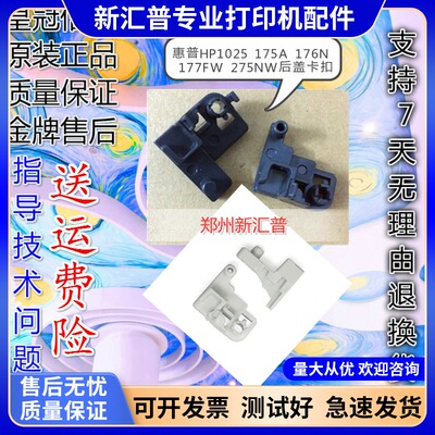 适用惠普HP1025后盖175A 176N 177FW 275NW后盖卡子 卡扣挂钩合页