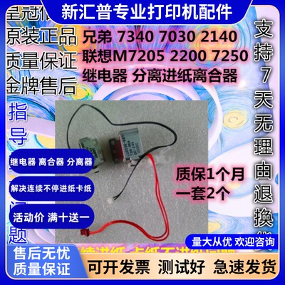 兄弟7340 7030 2140 联想M7205 2200 7250继电器 分离进纸离合器
