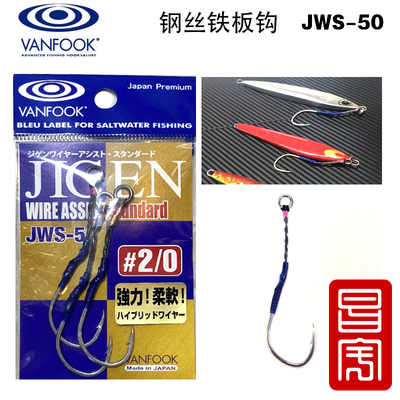 日本原装 VANFOOK JWS-50 绑好钢丝铁板钩钓大鲅鱼马鲛鱼狗牙海狼