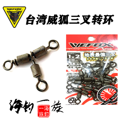 台湾WEFOX威狐三叉转环 分叉器三 叉连接器 海钓防缠绕线组小配件
