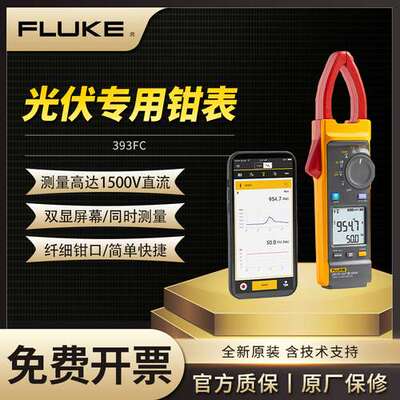 FLUKE/福禄克F393FC光伏行业电压1500V真有效值交直流钳形表393FC