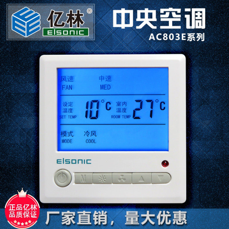 Elsonic亿林中央空调控制面板液晶温控器风机盘管开关AC803线控器_虎窝淘