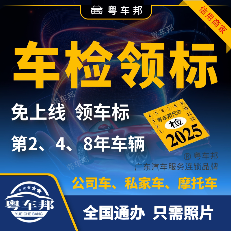 全国车检领标跑腿代办第二四八年小汽车摩托车免上线年检标签免检