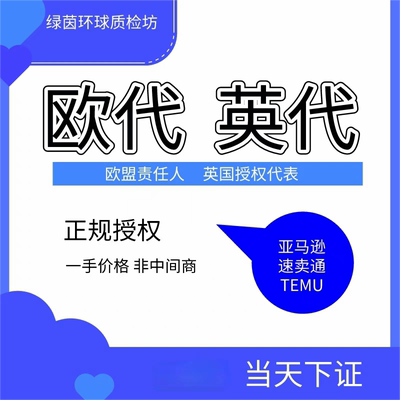 GPSR欧代英速卖通亚马逊TUME国际站欧盟责任人