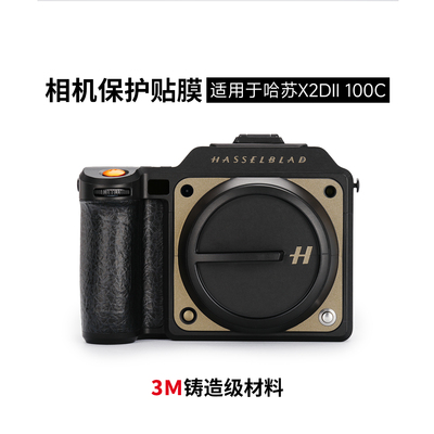 哈苏X2D2代贴膜保护贴纸改色皮肤