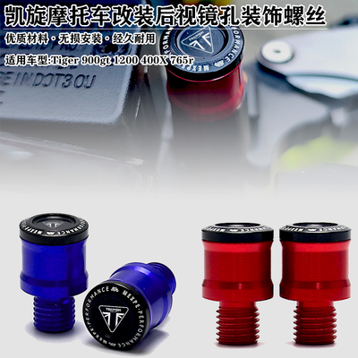 凯旋摩托车后视镜孔塞装饰螺丝