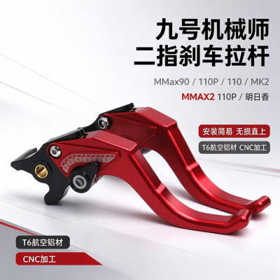 九号机械师刹车牛角拉杆