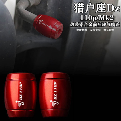 猎户座MK2前后轮气阀装饰盖