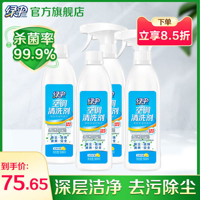 绿伞空调清洗剂4瓶家用免拆去味杀菌内机滤网专用泡沫款清洁涤尘