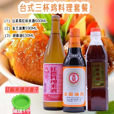 台式三北杯鸡酱料金兰米酒胡麻油