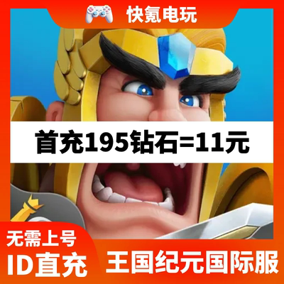 Lords Mobile 王国纪元国际服代充 充值钻石礼包 储值氪金 ID直充