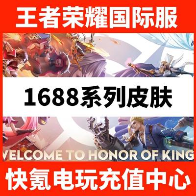 王者荣耀国际服皮肤赠送 1688系列皮肤 Honor of Kings代送代充