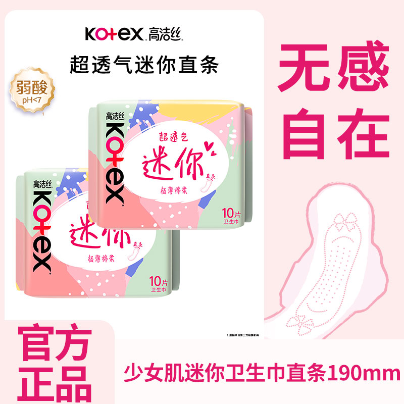 高洁丝迷你卫生巾护翼薄绵柔直条款迷你护垫卫生巾套装少女肌直条