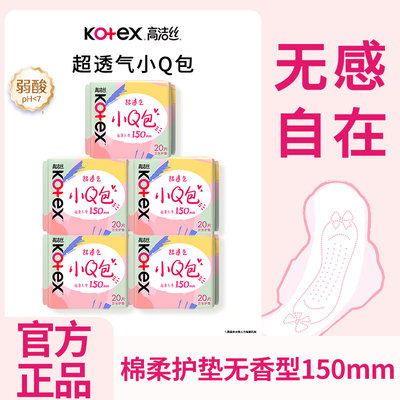高洁丝小Q包卫生护垫女150mm超薄透气纯棉日用迷你姨妈巾正品官网
